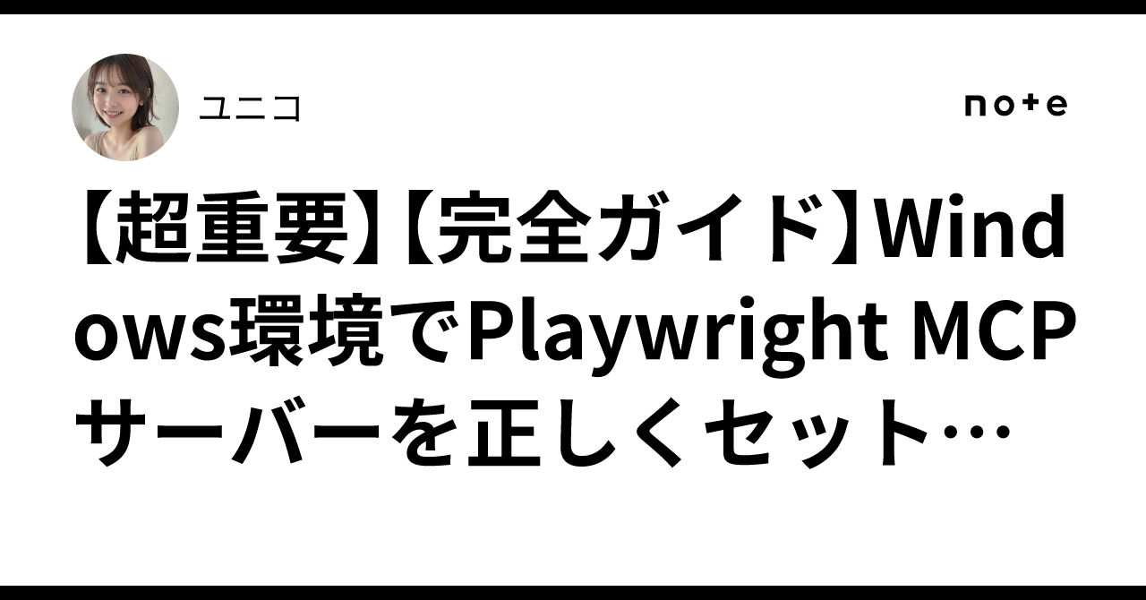 【超重要】【完全ガイド】Windows環境でPlaywright MCPサーバーを正しくセットアップする方法｜ユニコ🦄 バイブコーディングの人