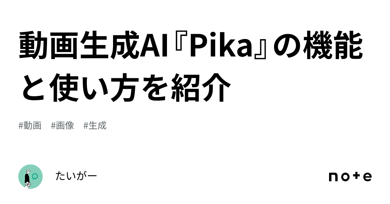 動画生成AI『Pika』の機能と使い方を紹介｜たいが｜AI×SNSを超わかりやすく解説