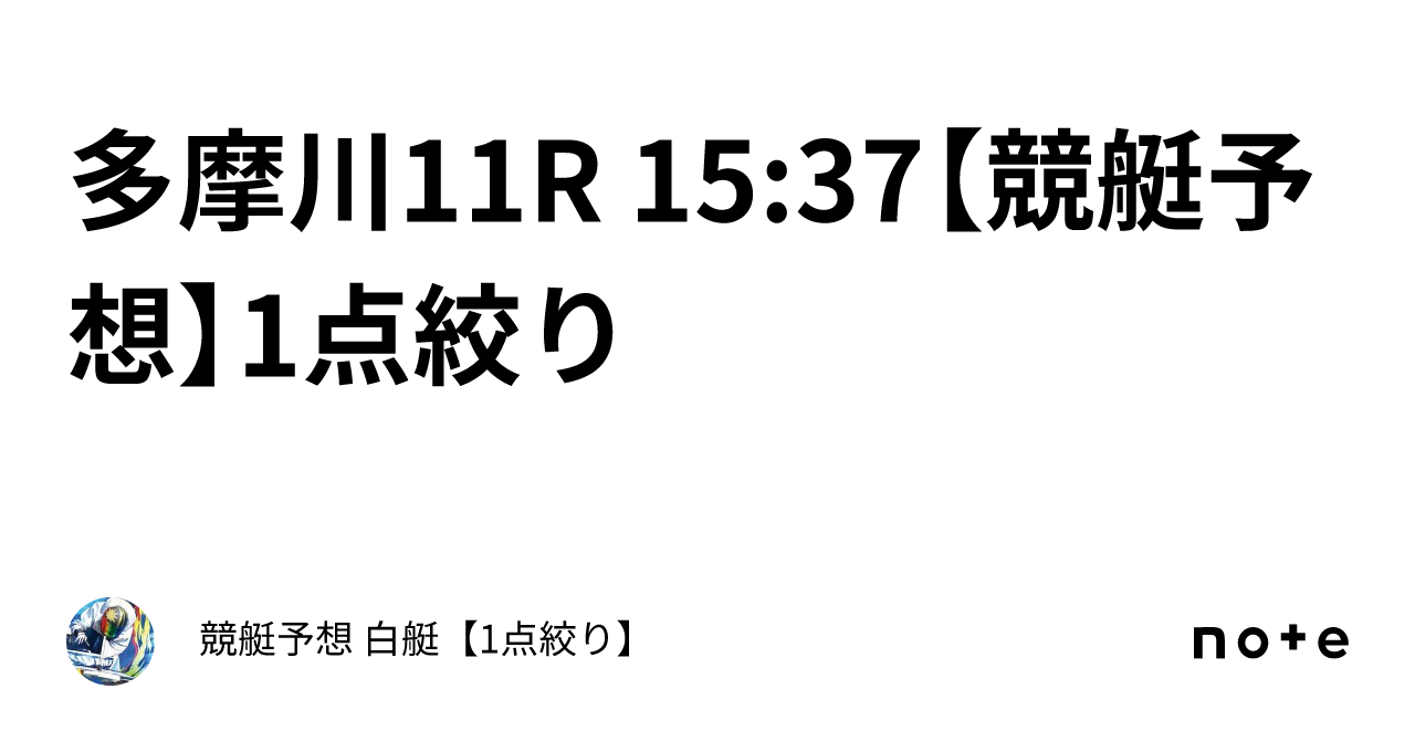 多摩川11R 15:37【競艇予想】1点絞り｜競艇予想 白艇【1点絞り】