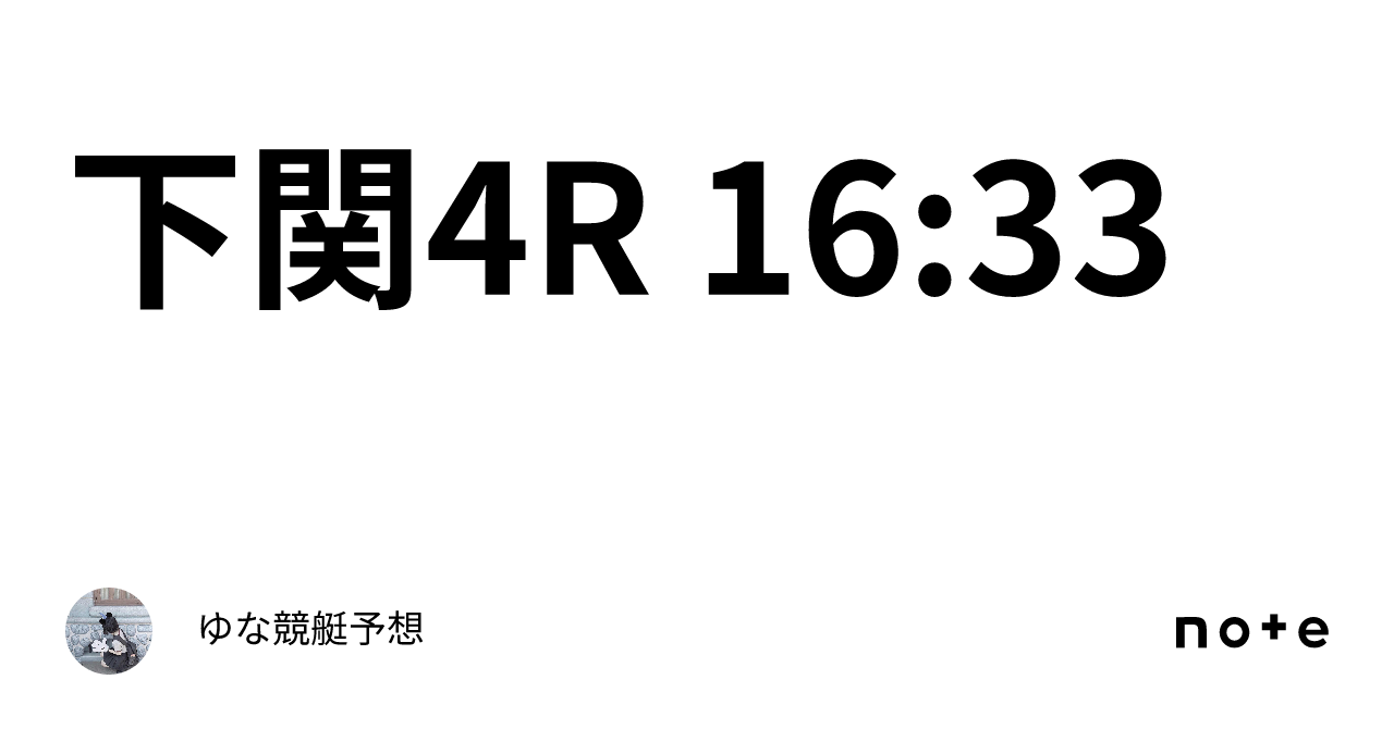 下関4R 16:33｜ゆな🧸競艇予想🧸