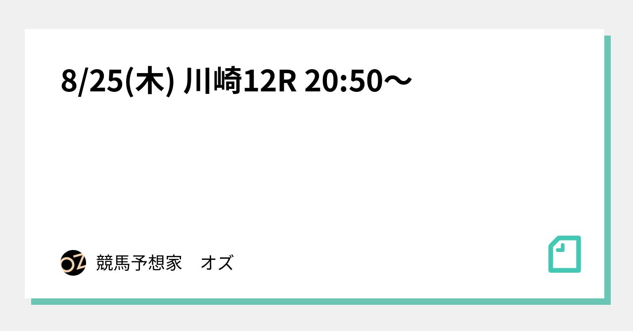 8/25(木) 川崎12R 20:50～｜オズ