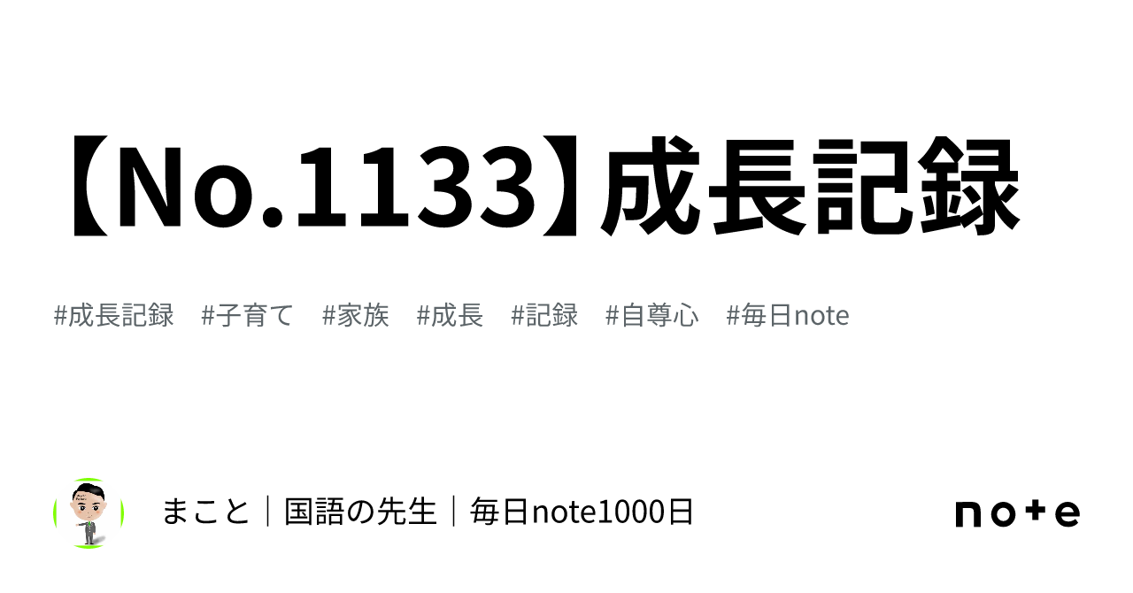 【No.1133】成長記録｜まこと│国語の先生│毎日note1260日