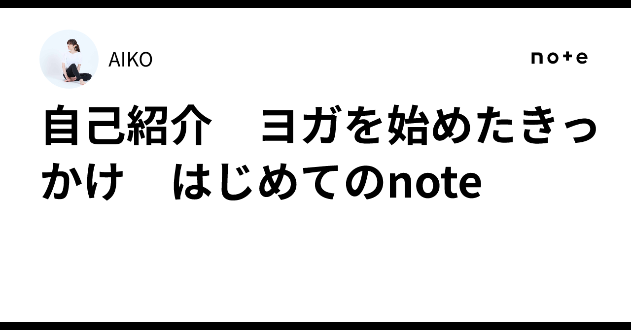 自己紹介 ヨガを始めたきっかけ はじめてのnote｜AIKO
