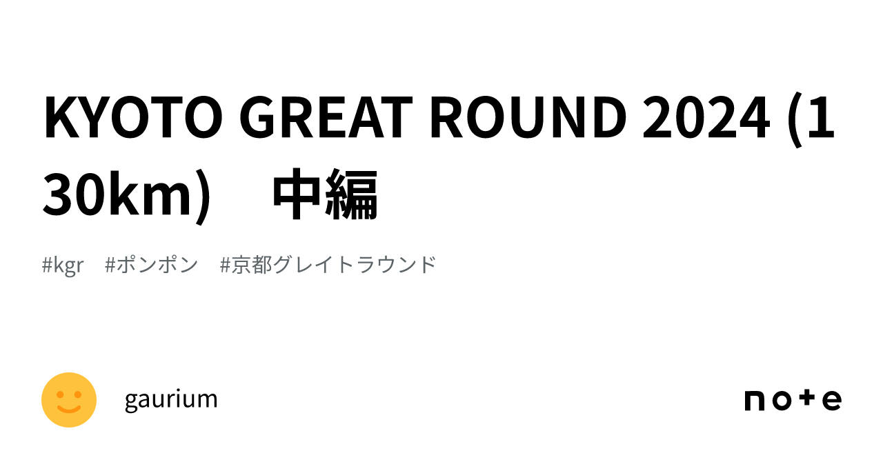KYOTO GREAT ROUND 2024 (130km) 中編｜gaurium