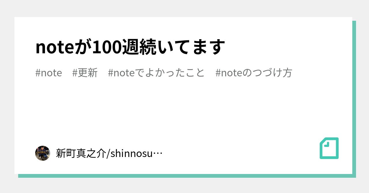 noteが100週続いてます｜新町真之介｜Shinmachi Shinnosuke