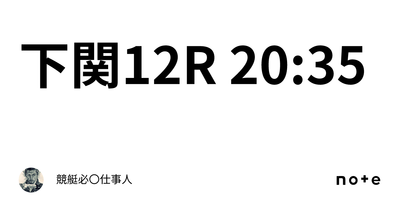 下関12R 20:35｜競艇必〇仕事人