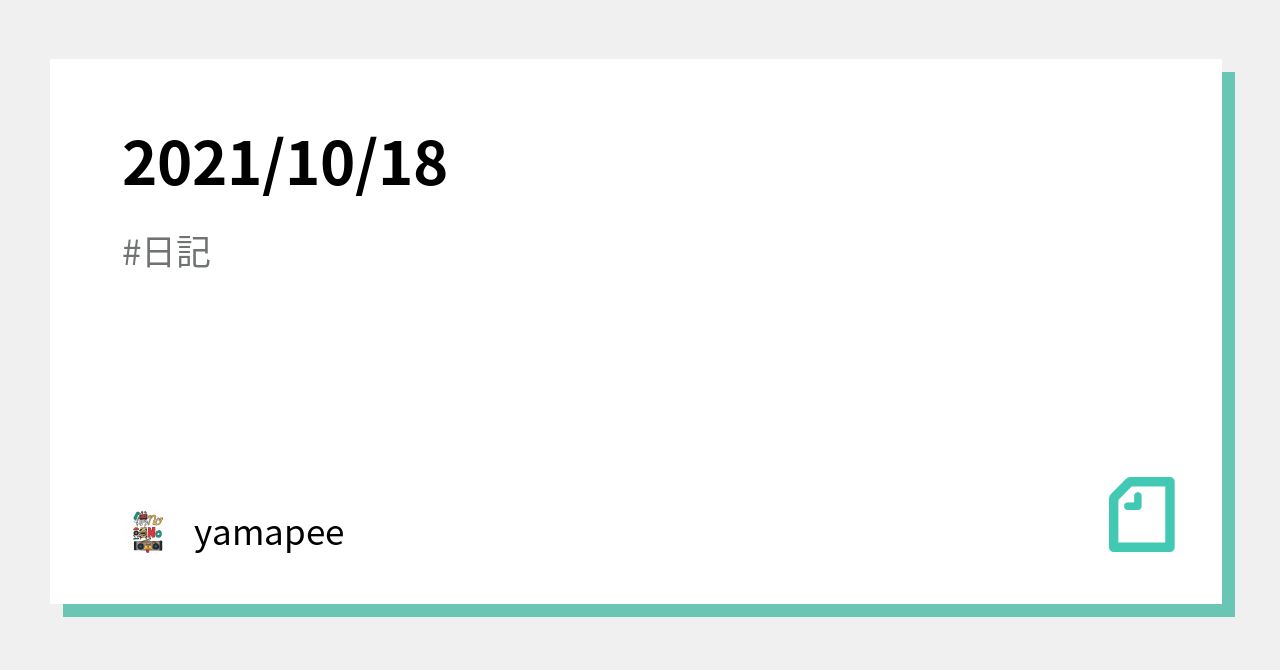 2021/10/18｜yamapee