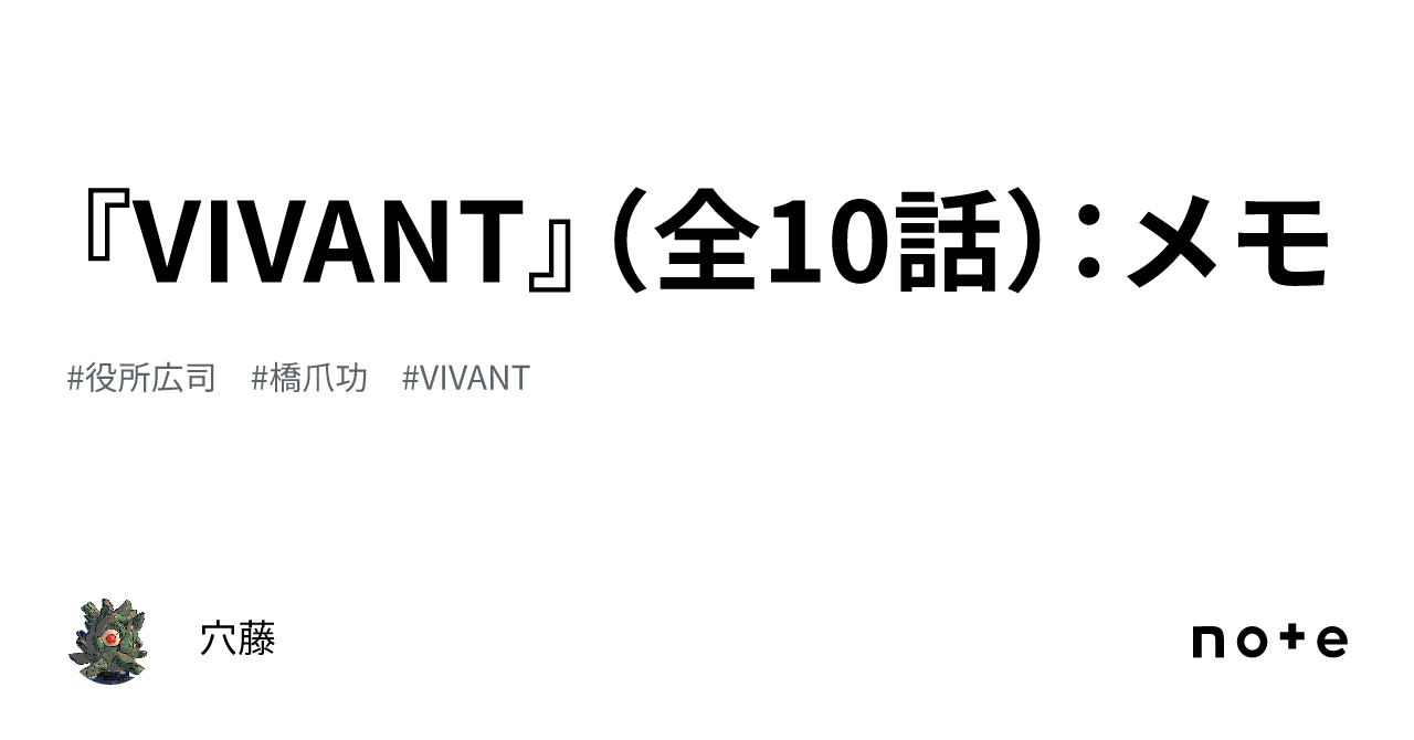 『VIVANT』（全10話）：メモ｜穴藤