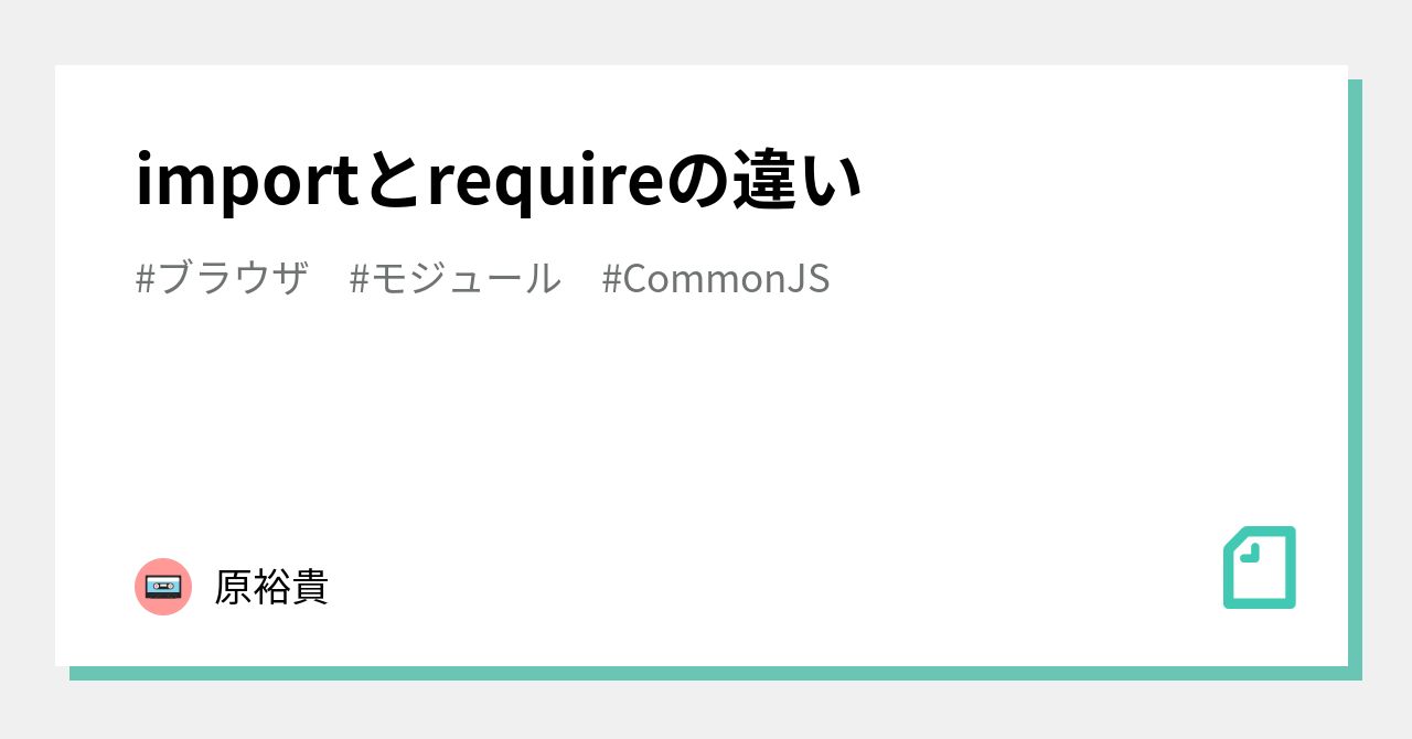 importとrequireの違い｜原裕貴