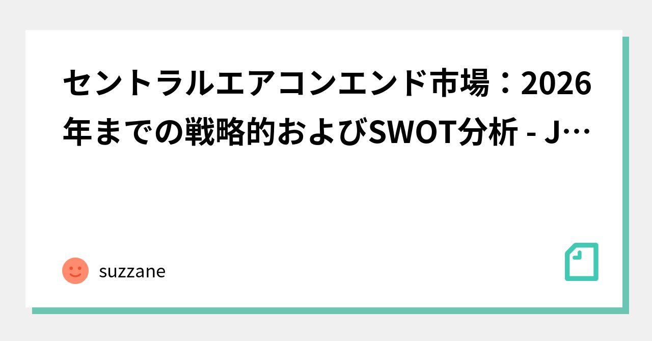セントラルエアコンエンド市場：2026年までの戦略的およびSWOT分析 - Johnson Controls, TICA, Carrier ...