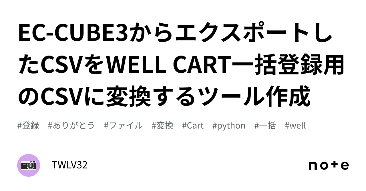 EC-CUBE3からエクスポートしたCSVをWELL CART一括登録用のCSVに変換するツール作成｜TWLV32