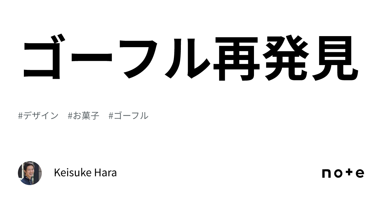 ゴーフル再発見｜Keisuke Hara