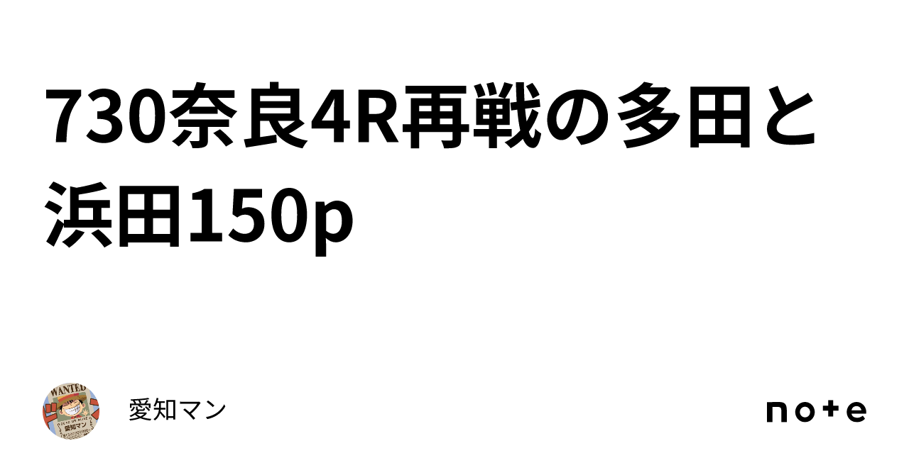 730奈良4R再戦の多田と浜田150p｜愛知マン