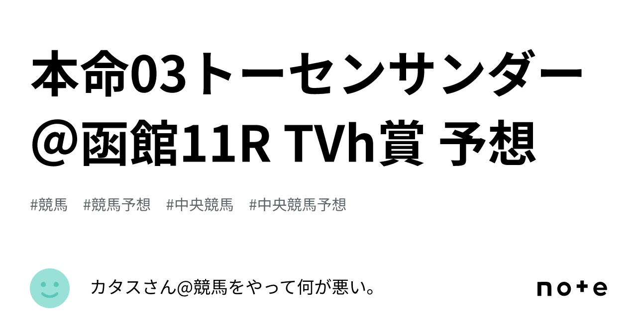 本命03トーセンサンダー＠函館11R TVh賞 予想｜カタスさん@競馬をやって何が悪い。