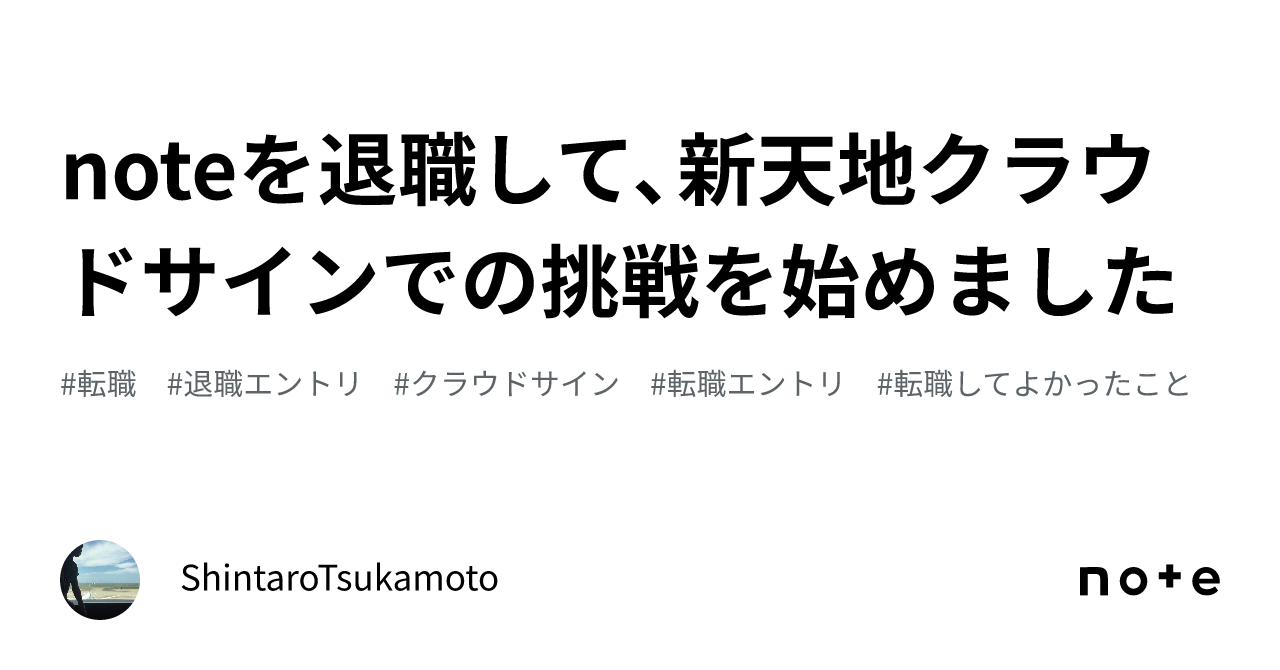 noteを退職して、新天地クラウドサインでの挑戦を始めました｜Shintaro Tsukamoto