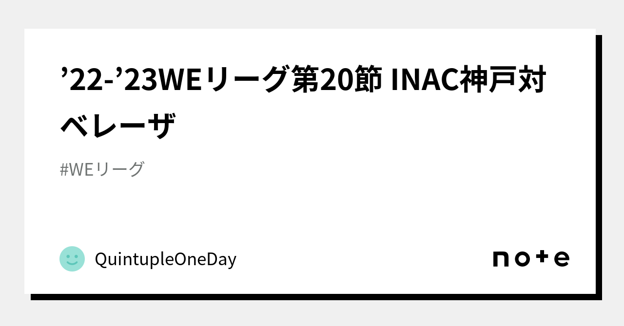 ’22-’23WEリーグ第20節 INAC神戸対ベレーザ｜QuintupleOneDay