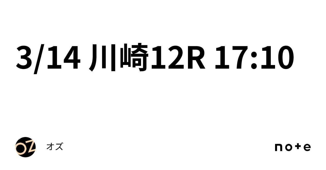 3/14 川崎12R 17:10｜オズ