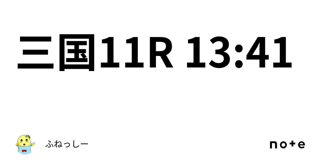 三国11R 13:41｜ふねっしー