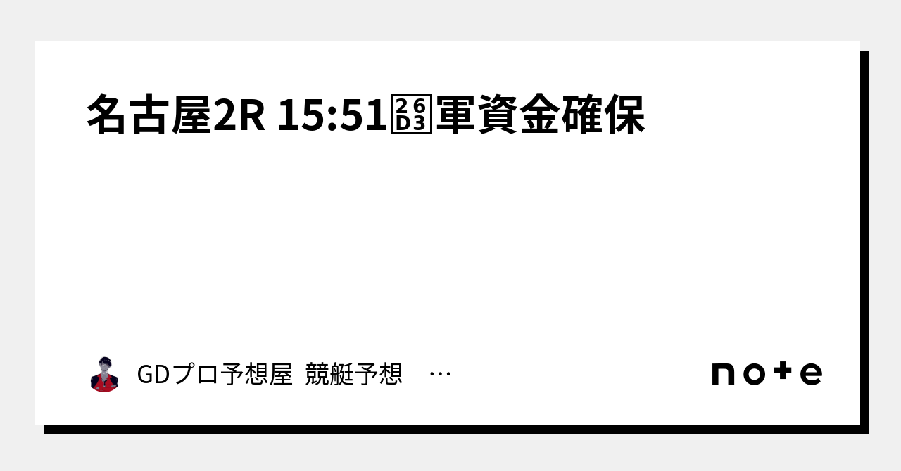 名古屋2R 15:51🫂⛓軍資金確保⛓️🫂｜GDプロ予想屋 競艇予想 競輪予想