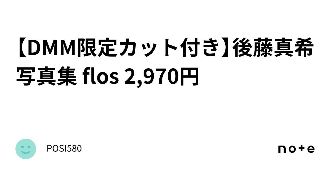 【DMM限定カット付き】後藤真希 写真集 flos 2,970円 ｜POSI580