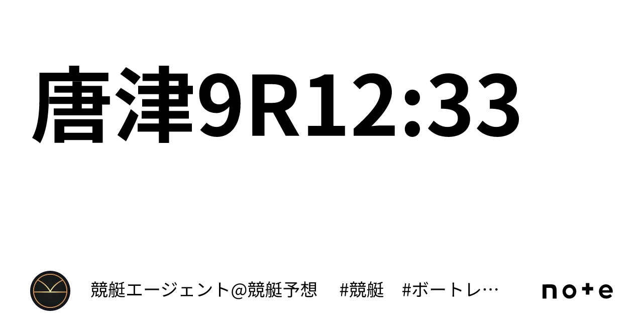 唐津9R12:33｜💃🏻🕺🏼⚜️ 競艇エージェント@競艇予想 ⚜️🕺🏼💃🏻 #競艇 #ボートレース予想