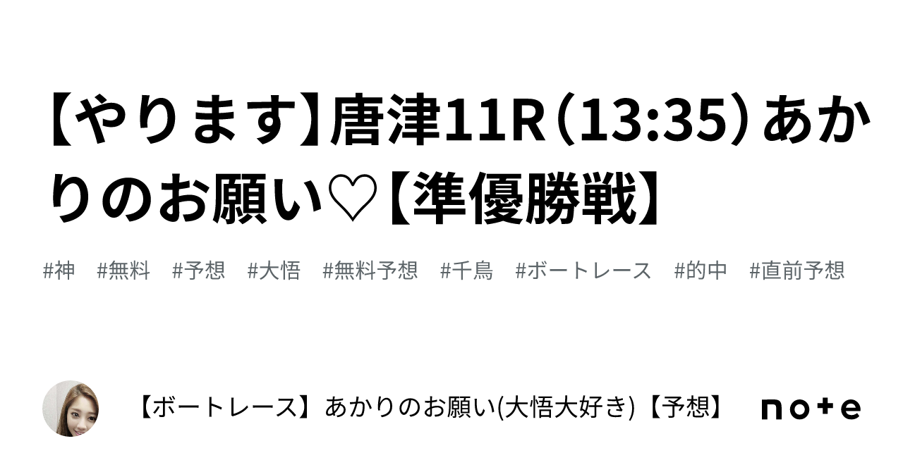 【やります♥️】唐津11R（13:35）あかりのお願い♡【準優勝戦🔥】｜🚣‍♂️【ボートレース】🎉あかりのお願い(‎🤍🖤 ️大悟大好き💙💛💚)【予想】🎯