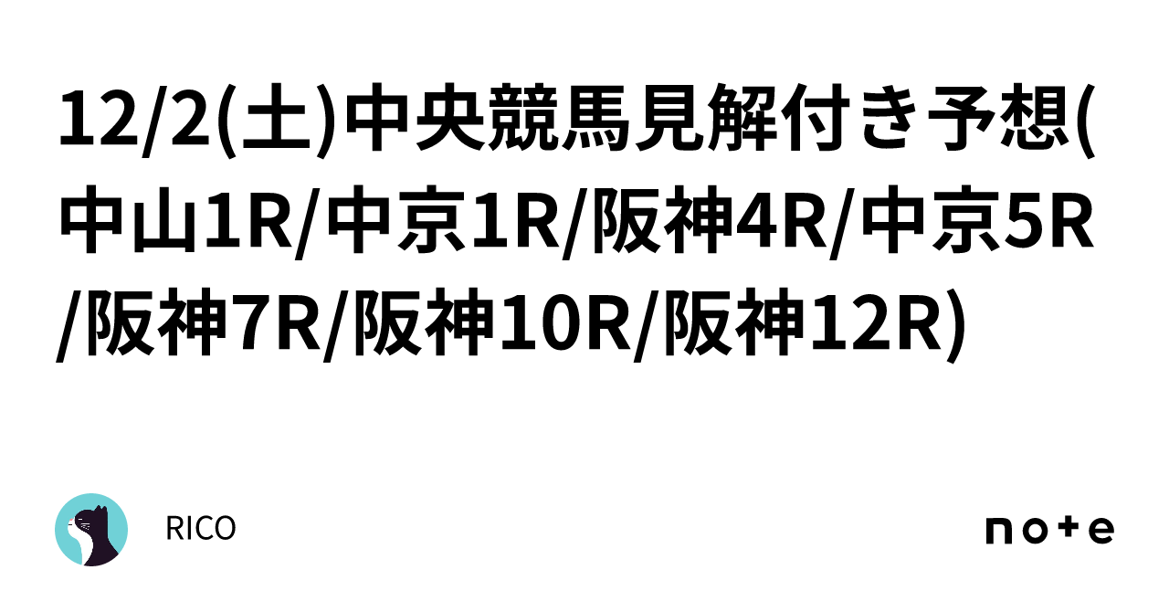 12/2(土)中央競馬見解付き予想(中山1R/中京1R/阪神4R/中京5R/阪神7R/阪神10R/阪神12R)｜RICO