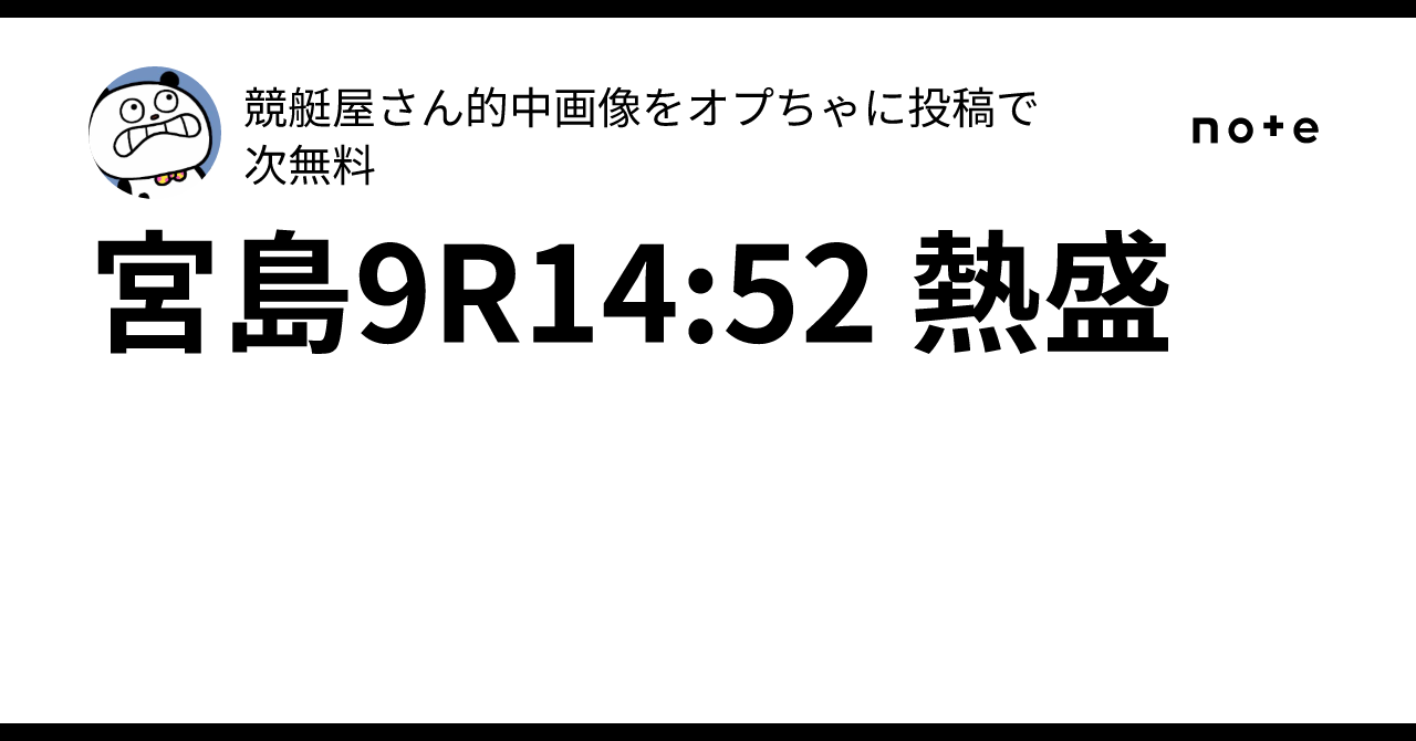 宮島9R14:52 熱盛｜🐼競艇屋さん🐼的中画像をオプちゃに投稿で次無料