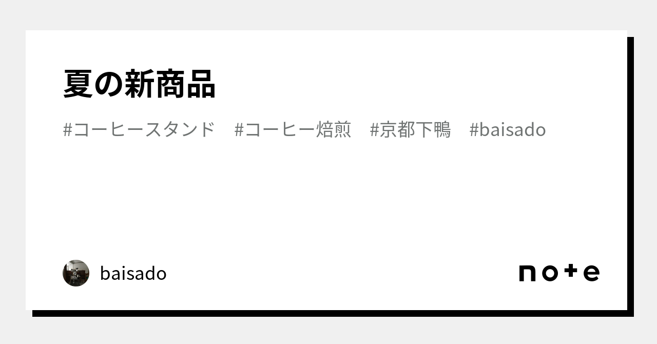 夏の新商品｜baisado