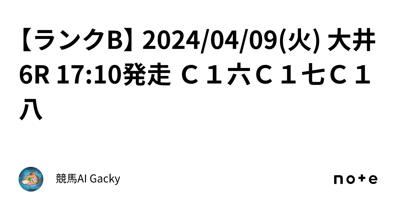 【ランクB】 2024/04/09(火) 大井6R 17:10発走 C1六C1七C1八｜競馬AI Gacky
