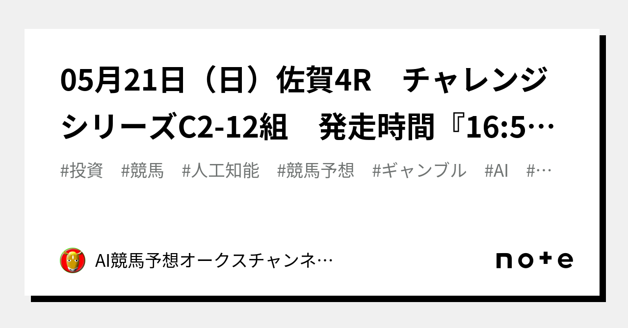 05月21日（日）佐賀4R チャレンジシリーズC2-12組 発走時間『16:55』｜AI競馬予想オークスチャンネル@全レース馬連予想 AIの機械学習で驚異の的中率＆回収率