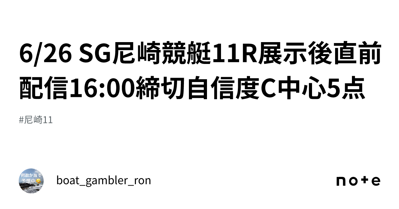 6/26 SG尼崎競艇11R⚜️展示後直前配信🔥🔥16:00締切🎖️自信度C🔥🔥中心5点‼️｜boat_gambler_ron