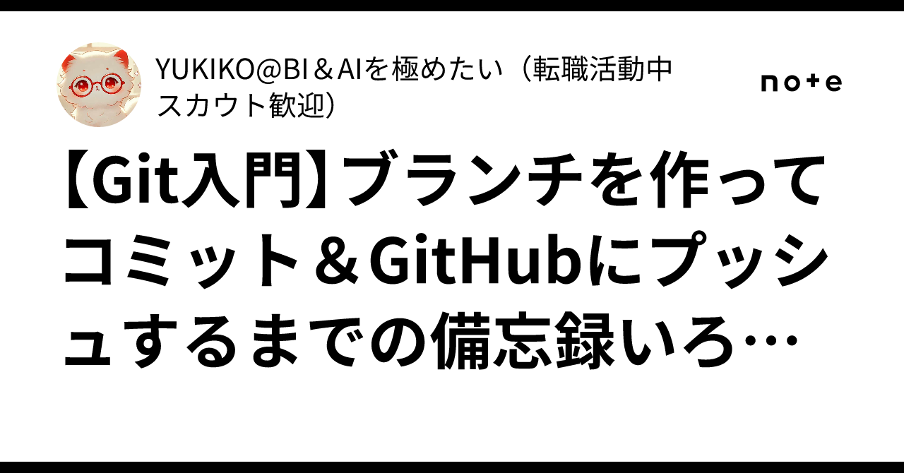 【Git入門】ブランチを作ってコミット＆GitHubにプッシュするまでの備忘録いろいろ｜YUKIKO@（一流のIT研修講師を目指し学習中）知識は武器になる※記事は個人の学習記録です。