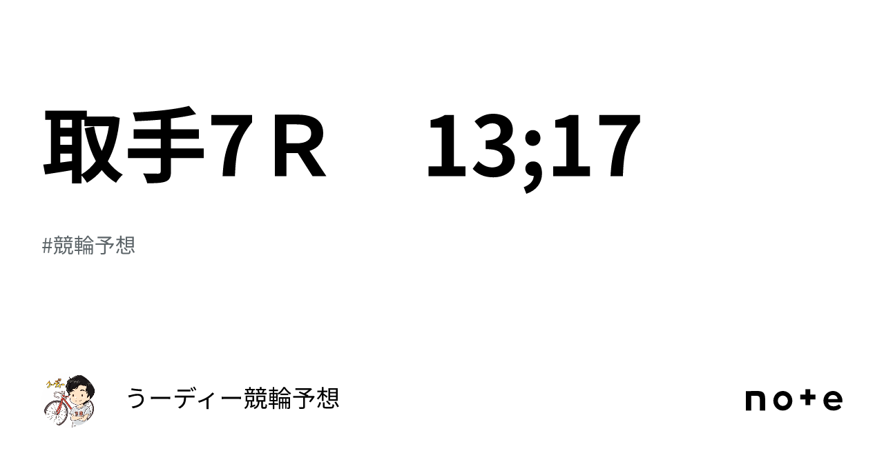 取手7R 13;17｜うーディー🎯競輪予想