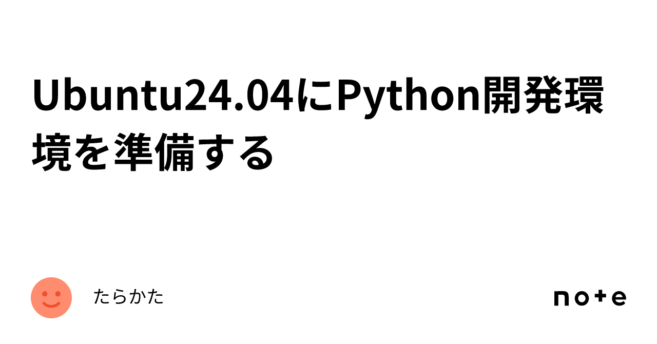 Ubuntu24.04にPython開発環境を準備する｜たらかた