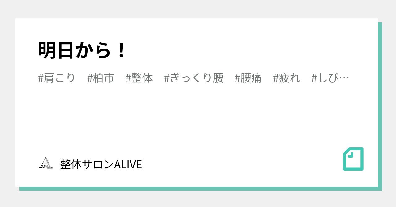 明日から！｜整体サロンALIVE｜note