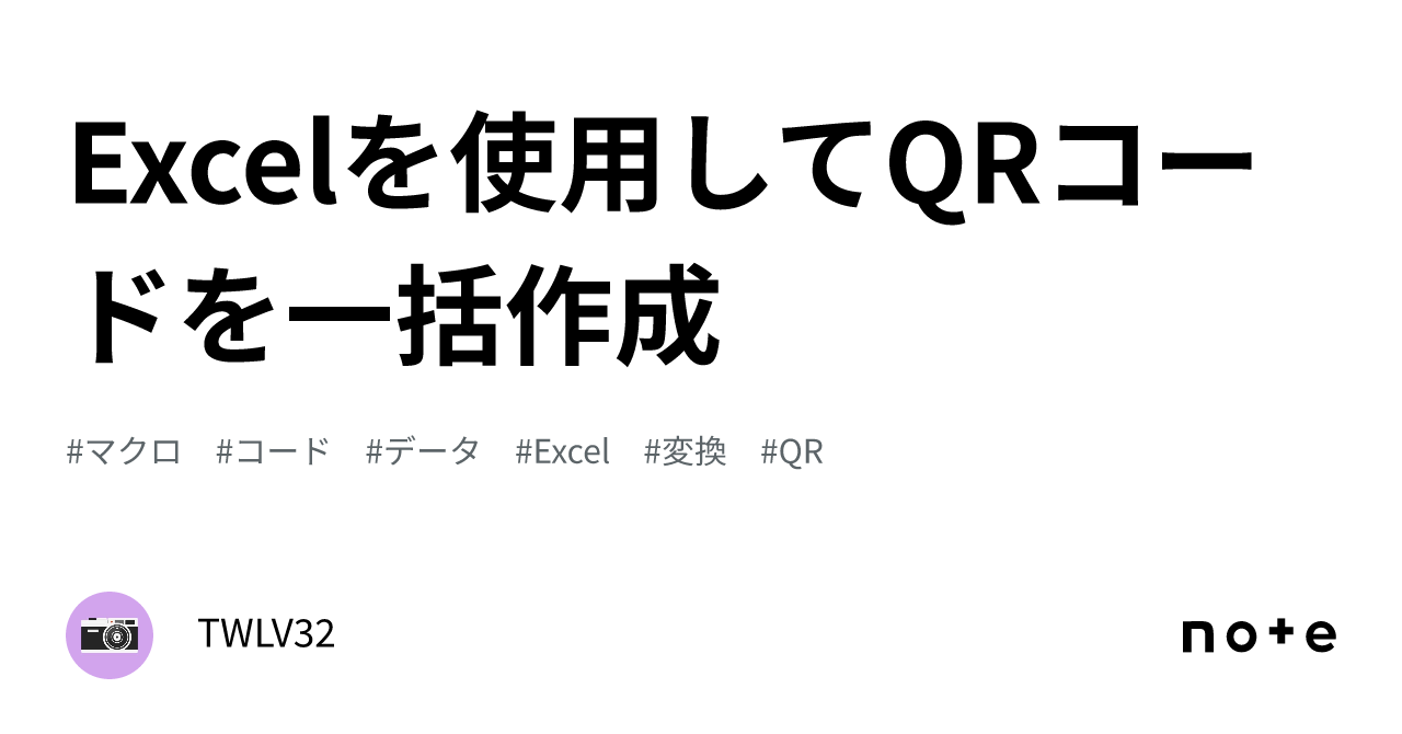 Excelを使用してQRコードを一括作成｜TWLV32