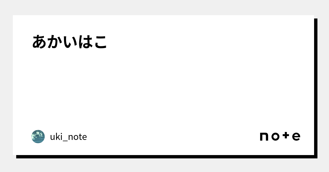 あかいはこ｜uki_note