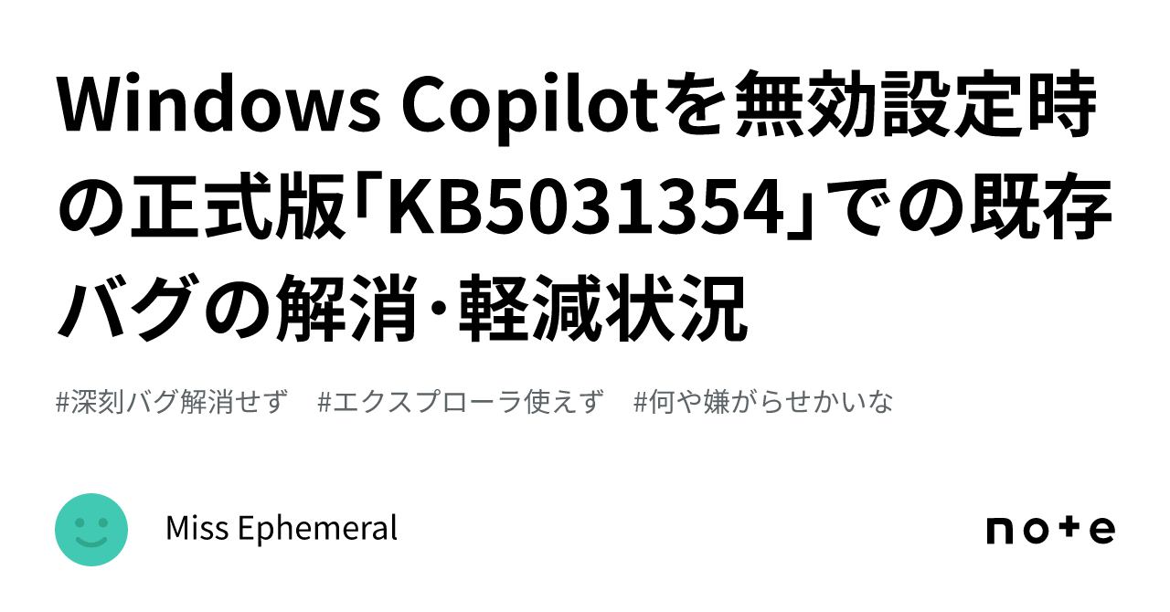 Windows Copilotを無効設定時の正式版｢KB5031354｣での既存バグの解消･軽減状況｜Miss Ephemeral