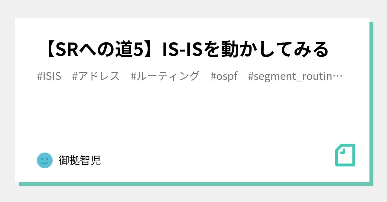 【SRへの道5】IS-ISを動かしてみる｜御拠智児