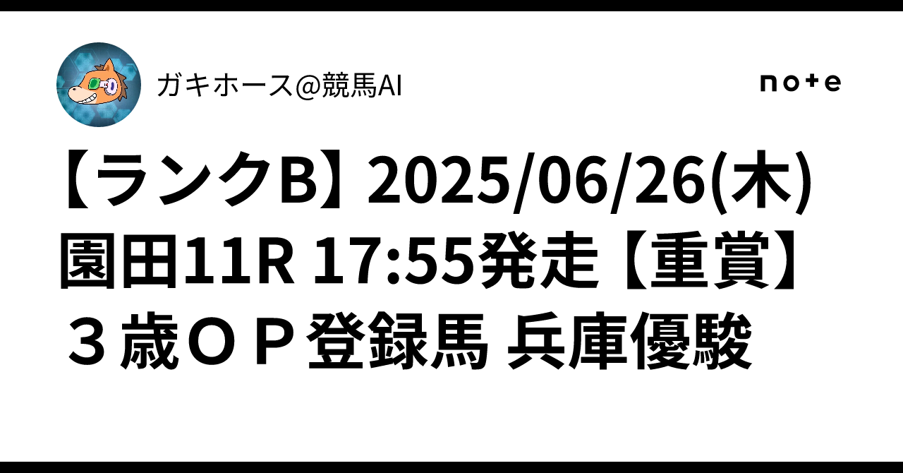 【ランクB】 2025/06/26(木) 園田11R 17:55発走 【重賞】3歳OP登録馬 兵庫優駿｜ガキホース@競馬AI