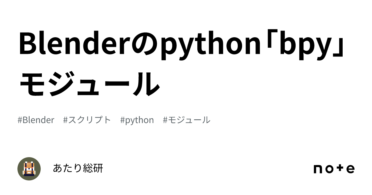 Blenderのpython🎵「bpy」モジュール｜無流アクタ