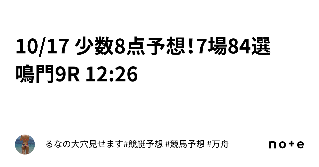 10/17 少数8点予想！7場84選 鳴門9R 12:26｜るなの㊙️大穴見せます#競艇予想 #競馬予想 #万舟