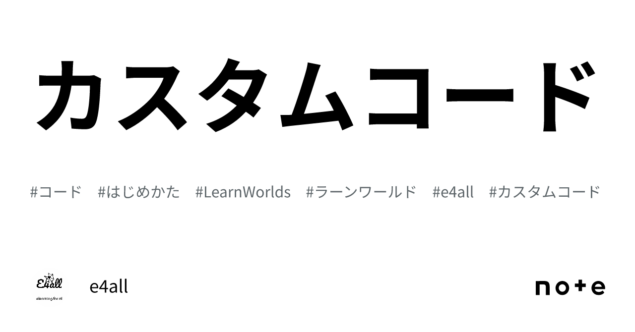 カスタムコード｜e4all