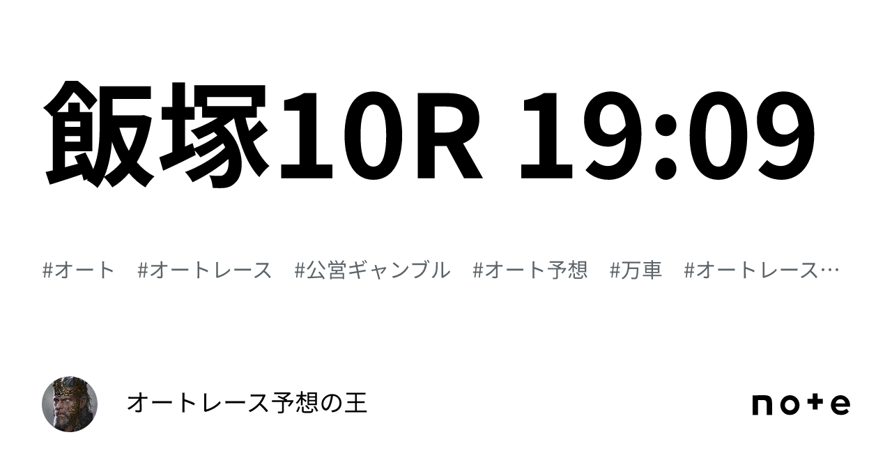 飯塚10R 19:09｜オートレース予想の王