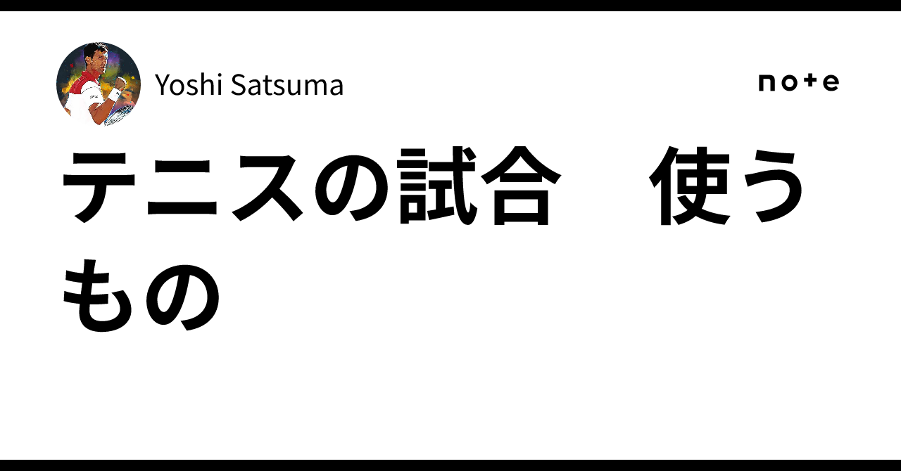 テニスの試合 使うもの｜ Yoshi Satsuma