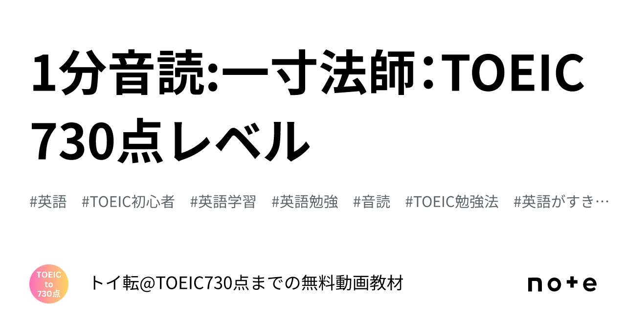 1分音読:一寸法師：TOEIC730点レベル｜トイ転@TOEIC730点までの無料動画教材