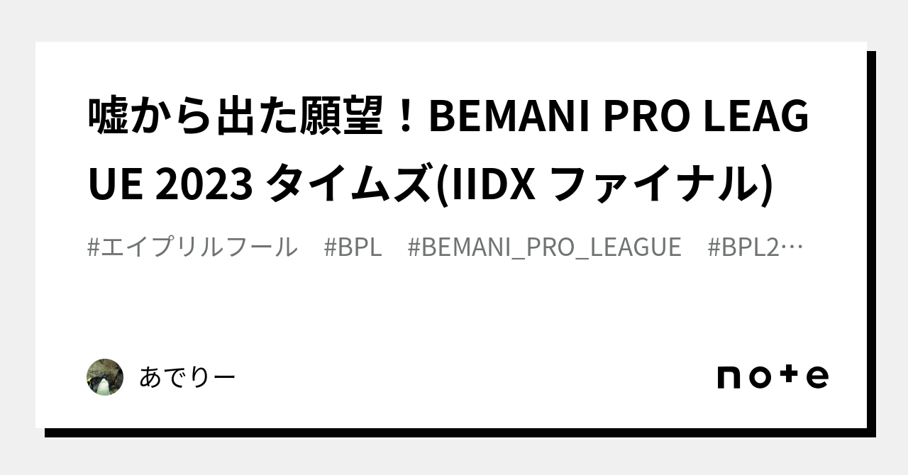 嘘から出た願望！BEMANI PRO LEAGUE 2023 タイムズ(IIDX ファイナル)｜あでりー