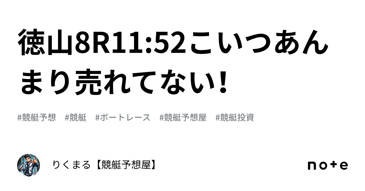 徳山8R11:52こいつあんまり売れてない！｜りくまる🐻【競艇予想屋】