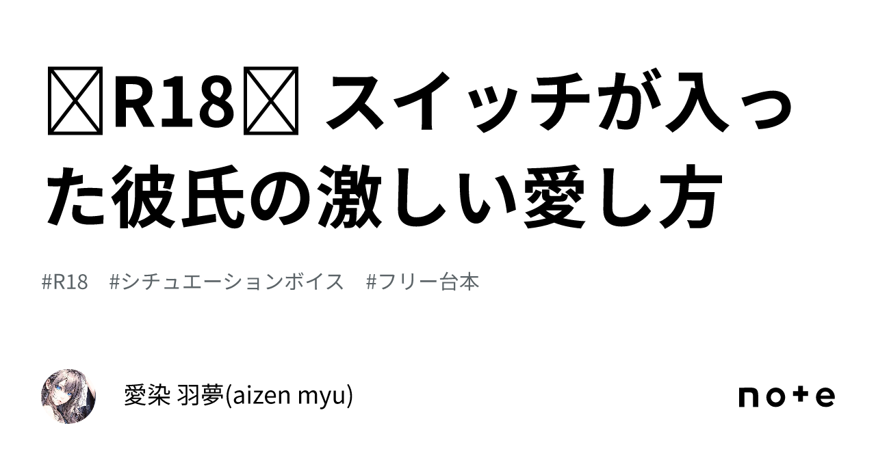 R18 スイッチが入った彼氏の激しい愛し方|愛染 羽夢aizen Myu